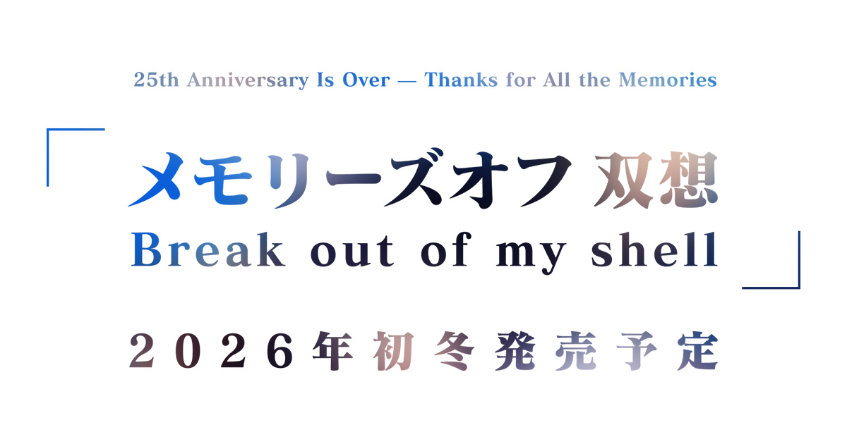 『メモリーズオフ 双想 Break out of my shell』2026年初冬発売予定